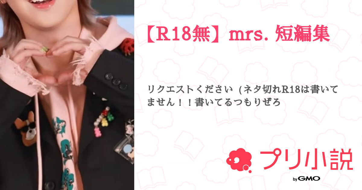 第4話：僕達、___のこと見守ってるよ。（【R18無】mrs. 短編集）｜無料スマホ夢小説ならプリ小説 byGMO